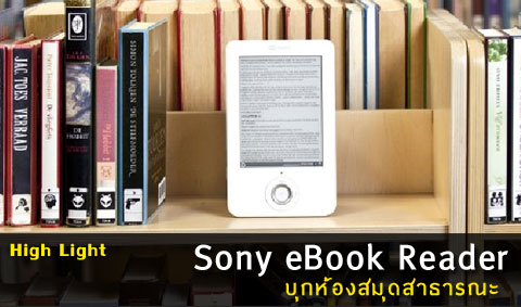 Sony สนับสนุน ห้องสมุดสาธารณะแบบ eBook :: Techmoblog.com